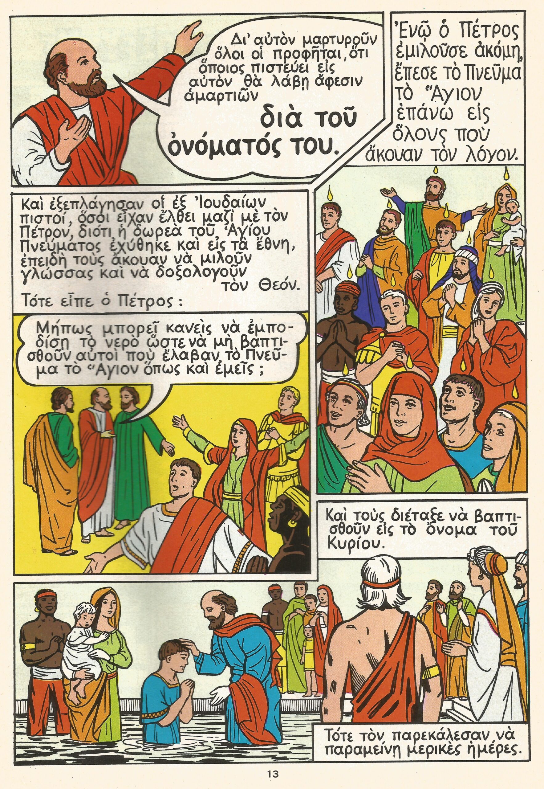 Οι “ΠΡΑΞΕΙΣ ΤΩΝ ΑΠΟΣΤΟΛΩΝ” σε εικονογράφηση. | BibleMedia.tv