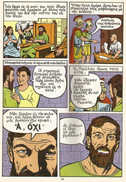 Οι “ΠΡΑΞΕΙΣ ΤΩΝ ΑΠΟΣΤΟΛΩΝ” σε εικονογράφηση. | BibleMedia.tv