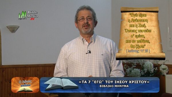 ΤΑ 7 ”ΕΓΩ” ΤΟΥ ΙΗΣΟΥ ΧΡΙΣΤΟΥ, ΒΙΒΛΙΚΟ ΜΗΝΥΜΑ. | BibleMedia.tv