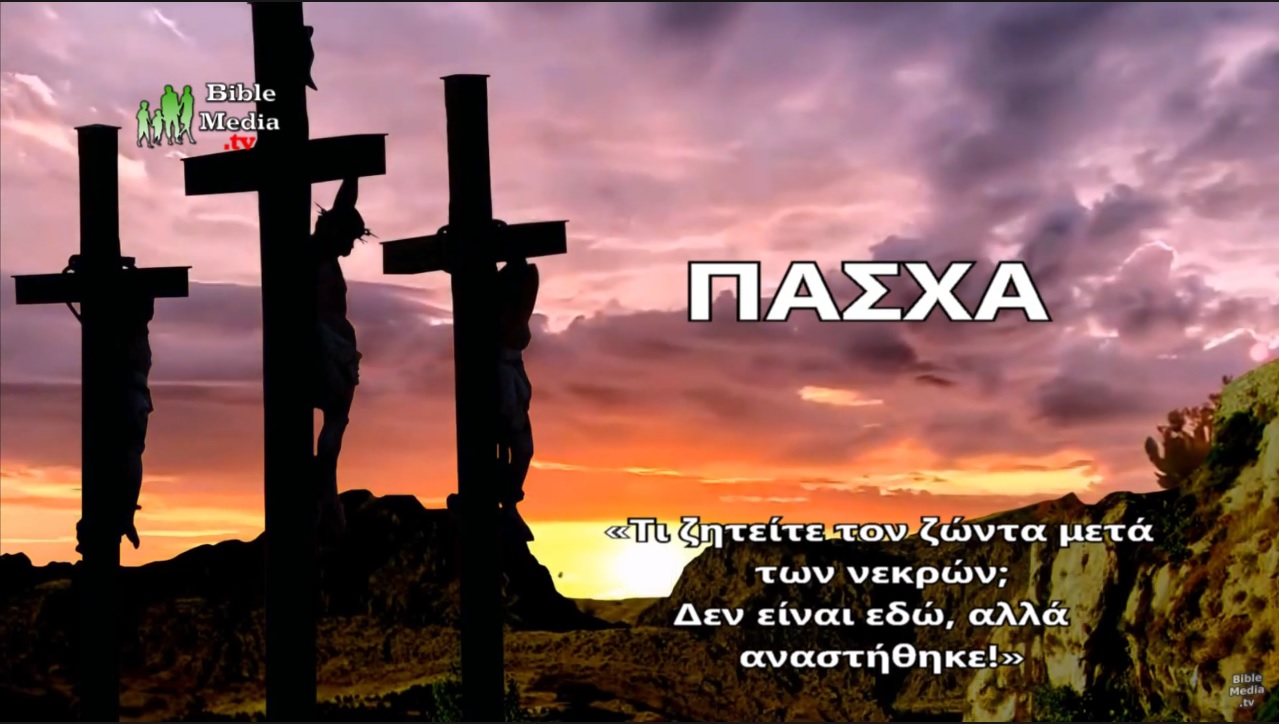 ΠΑΣΧΑ | BibleMedia.tv