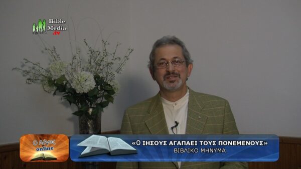Βιβλικό Μήνυμα: «Ο ΙΗΣΟΥΣ ΑΓΑΠΑΕΙ ΤΟΥΣ ΠΟΝΕΜΕΝΟΥΣ». | BibleMedia.tv