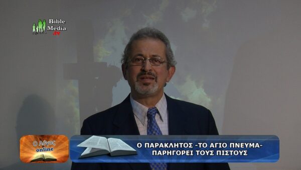 Βιβλικό Μήνυμα: «Ο ΠΑΡΑΚΛΗΤΟΣ ΤΟ ΑΓΙΟ ΠΝΕΥΜΑ ΠΑΡΗΓΟΡΕΙ ΤΟΥΣ ΠΙΣΤΟΥΣ ...