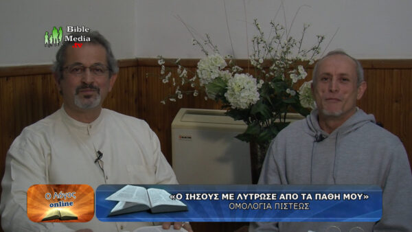 «ΟΜΟΛΟΓΙΑ ΠΙΣΤΕΩΣ: Ο ΙΗΣΟΥΣ ΜΕ ΛΥΤΡΩΣΕ ΑΠΟ ΤΑ ΠΑΘΗ ΜΟΥ» | BibleMedia.tv