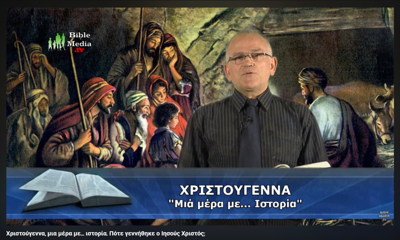 ΧΡΙΣΤΟΥΓΕΝΝΑ, ΜΙΑ ΜΕΡΑ ΜΕ ΙΣΤΟΡΙΑ. | BibleMedia.tv