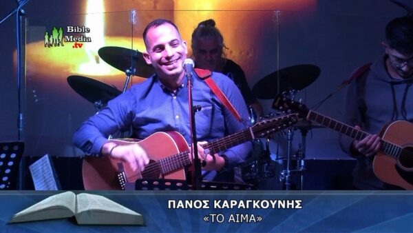 ΧΡΙΣΤΙΑΝΙΚΑ ΤΡΑΓΟΥΔΙΑ: ΠΑΝΟΣ ΚΑΡΑΓΚΟΥΝΗΣ – «ΤΟ ΑΙΜΑ». | BibleMedia.tv