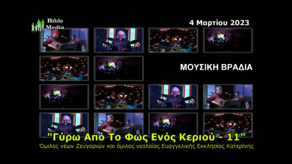 «ΓΥΡΩ ΑΠΟ ΤΟ ΦΩΣ ΕΝΟΣ ΚΕΡΙΟΥ (11)» – ΧΡΙΣΤΙΑΝΙΚΗ ΜΟΥΣΙΚΗ ΣΥΝΑΥΛΙΑ 2023 ...
