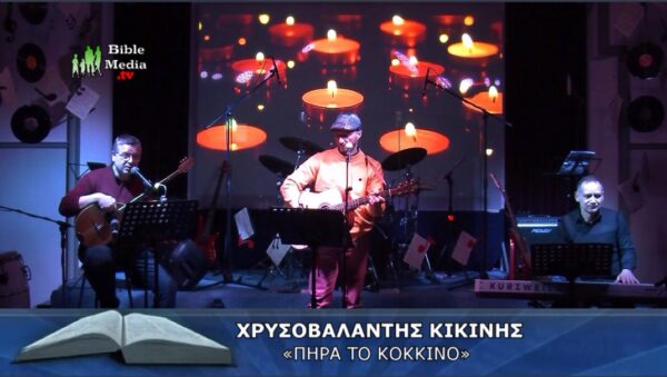 ΧΡΙΣΤΙΑΝΙΚΑ ΤΡΑΓΟΥΔΙΑ: ΧΡΥΣΟΒΑΛΑΝΤΗΣ ΚΙΚΙΝΗΣ – «ΠΗΡΑ ΤΟ ΚΟΚΚΙΝΟ ...