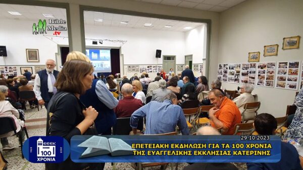 ΕΠΕΤΕΙΑΚΗ ΕΚΔΗΛΩΣΗ ΓΙΑ ΤΑ 100 ΧΡΟΝΙΑ ΤΗΣ ΕΥΑΓΓΕΛΙΚΗΣ ΕΚΚΛΗΣΙΑΣ ...