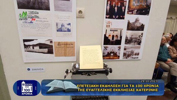 ΕΠΕΤΕΙΑΚΗ ΕΚΔΗΛΩΣΗ ΓΙΑ ΤΑ 100 ΧΡΟΝΙΑ ΤΗΣ ΕΥΑΓΓΕΛΙΚΗΣ ΕΚΚΛΗΣΙΑΣ ...