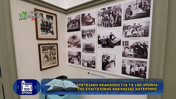ΕΠΕΤΕΙΑΚΗ ΕΚΔΗΛΩΣΗ ΓΙΑ ΤΑ 100 ΧΡΟΝΙΑ ΤΗΣ ΕΥΑΓΓΕΛΙΚΗΣ ΕΚΚΛΗΣΙΑΣ ...