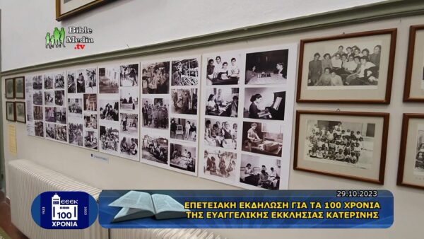ΕΠΕΤΕΙΑΚΗ ΕΚΔΗΛΩΣΗ ΓΙΑ ΤΑ 100 ΧΡΟΝΙΑ ΤΗΣ ΕΥΑΓΓΕΛΙΚΗΣ ΕΚΚΛΗΣΙΑΣ ...
