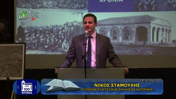 ΕΠΕΤΕΙΑΚΗ ΕΚΔΗΛΩΣΗ ΓΙΑ ΤΑ 100 ΧΡΟΝΙΑ ΤΗΣ ΕΥΑΓΓΕΛΙΚΗΣ ΕΚΚΛΗΣΙΑΣ ...