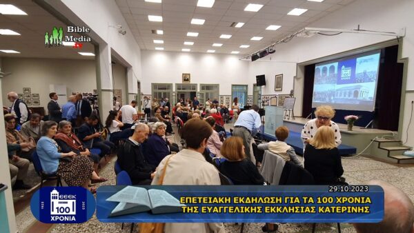 ΕΠΕΤΕΙΑΚΗ ΕΚΔΗΛΩΣΗ ΓΙΑ ΤΑ 100 ΧΡΟΝΙΑ ΤΗΣ ΕΥΑΓΓΕΛΙΚΗΣ ΕΚΚΛΗΣΙΑΣ ...