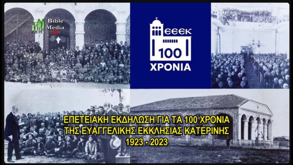 ΕΠΕΤΕΙΑΚΗ ΕΚΔΗΛΩΣΗ ΓΙΑ ΤΑ 100 ΧΡΟΝΙΑ ΤΗΣ ΕΥΑΓΓΕΛΙΚΗΣ ΕΚΚΛΗΣΙΑΣ ...