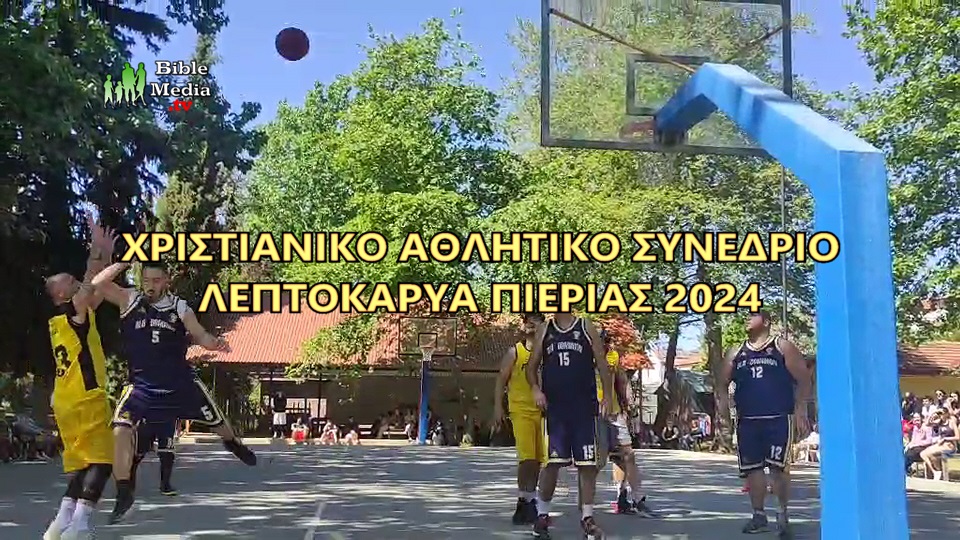 ΧΡΙΣΤΙΑΝΙΚΟ ΑΘΛΗΤΙΚΟ ΣΥΝΕΔΡΙΟ – ΛΕΠΤΟΚΑΡΥΑ ΠΙΕΡΙΑΣ 2024 | BibleMedia.tv