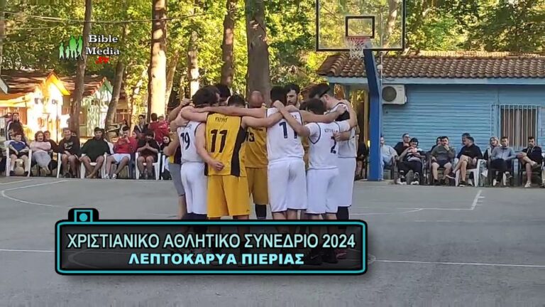ΧΡΙΣΤΙΑΝΙΚΟ ΑΘΛΗΤΙΚΟ ΣΥΝΕΔΡΙΟ – ΛΕΠΤΟΚΑΡΥΑ ΠΙΕΡΙΑΣ 2024 | BibleMedia.tv