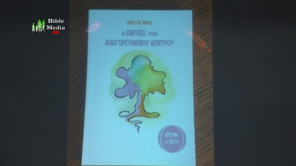 ΕΡΑΣΤΟΣ ΦΙΛΟΣ: ΠΑΡΟΥΣΙΑΣΗ ΤΟΥ ΒΙΒΛΙΟΥ ΤΟΥ «Ο ΚΑΡΠΟΣ ΤΟΥ ΑΠΑΓΟΡΕΥΜΕΝΟΥ ...