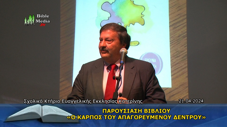 ΕΡΑΣΤΟΣ ΦΙΛΟΣ: ΠΑΡΟΥΣΙΑΣΗ ΤΟΥ ΒΙΒΛΙΟΥ ΤΟΥ «Ο ΚΑΡΠΟΣ ΤΟΥ ΑΠΑΓΟΡΕΥΜΕΝΟΥ ...