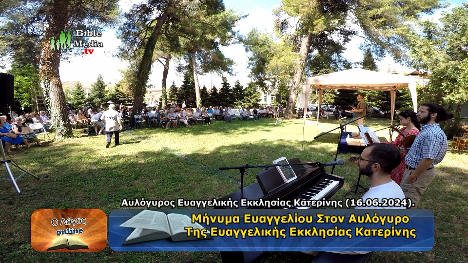 Μήνυμα Ευαγγελίου Στον Αυλόγυρο Της Ευαγγελικής Εκκλησίας Κατερίνης (16 ...