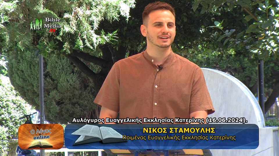 Μήνυμα Ευαγγελίου Στον Αυλόγυρο Της Ευαγγελικής Εκκλησίας Κατερίνης (16 ...