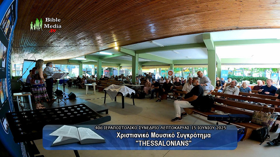 (15.06.2025) ΧΡΙΣΤΙΑΝΙΚΟΙ ΥΜΝΟΙ ΜΕ ΤΟΥΣ «THESSALONIANS» ΣΤΟ 40ό ...
