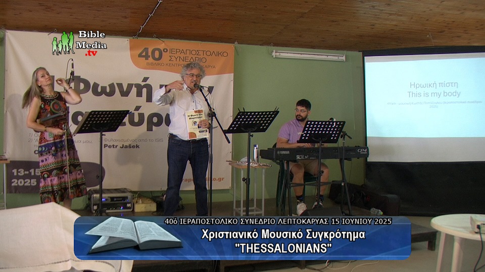 (15.06.2025) ΧΡΙΣΤΙΑΝΙΚΟΙ ΥΜΝΟΙ ΜΕ ΤΟΥΣ «THESSALONIANS» ΣΤΟ 40ό ...